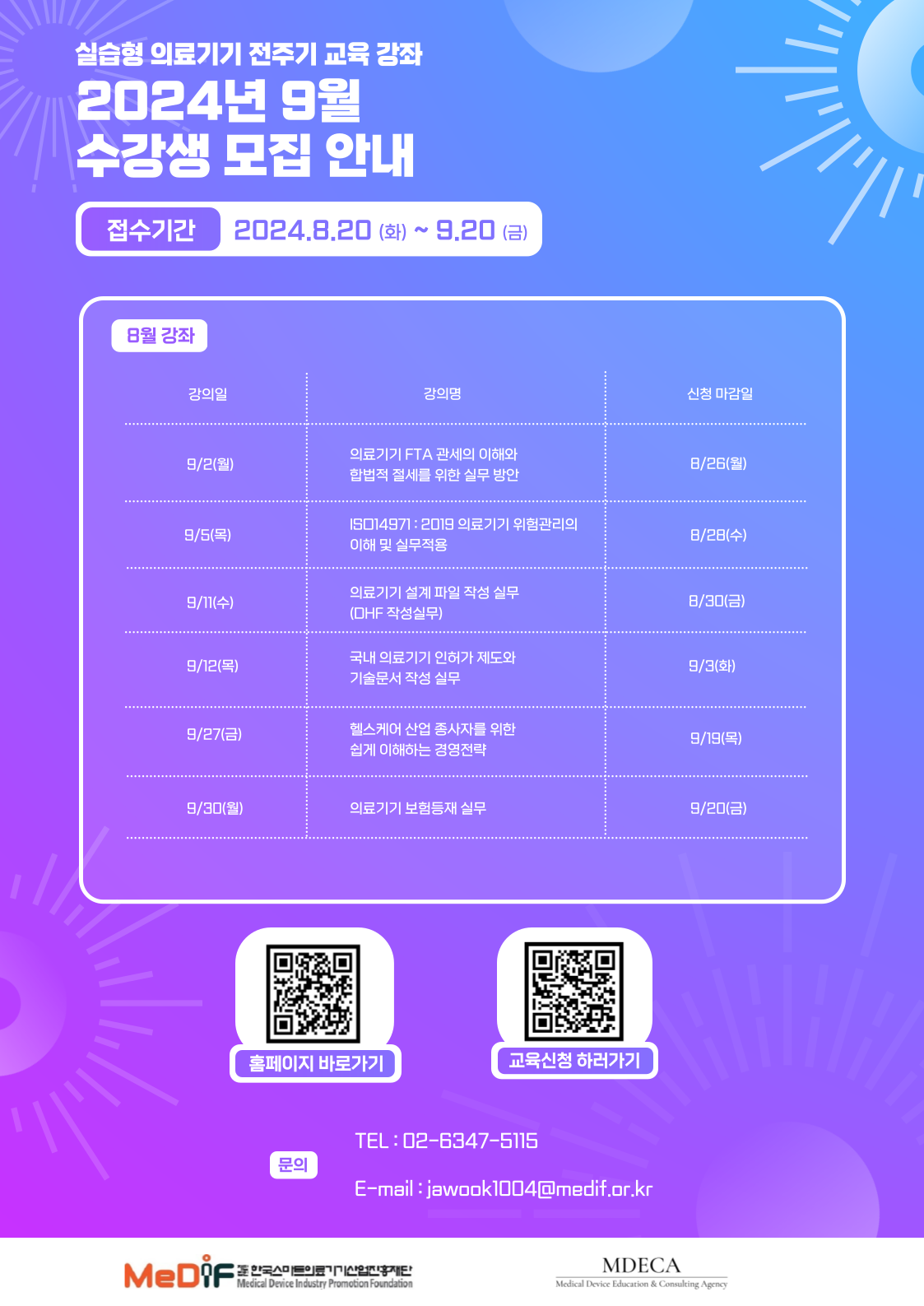 [한국스마트의료기기산업진흥재단] 실습형 의료기기 전주기 교육 9월 수강생 모집 안내 기관별 교육·행사>알림마당-의료기기산업정보 ...